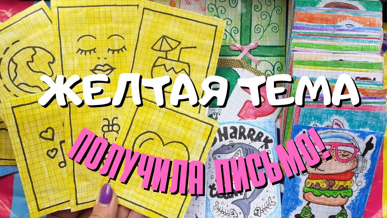 Получила письмо ??Желтая тема ?? Бумажные сюрпризы