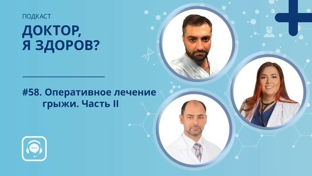 #58. Оперативное лечение грыжи. Часть II