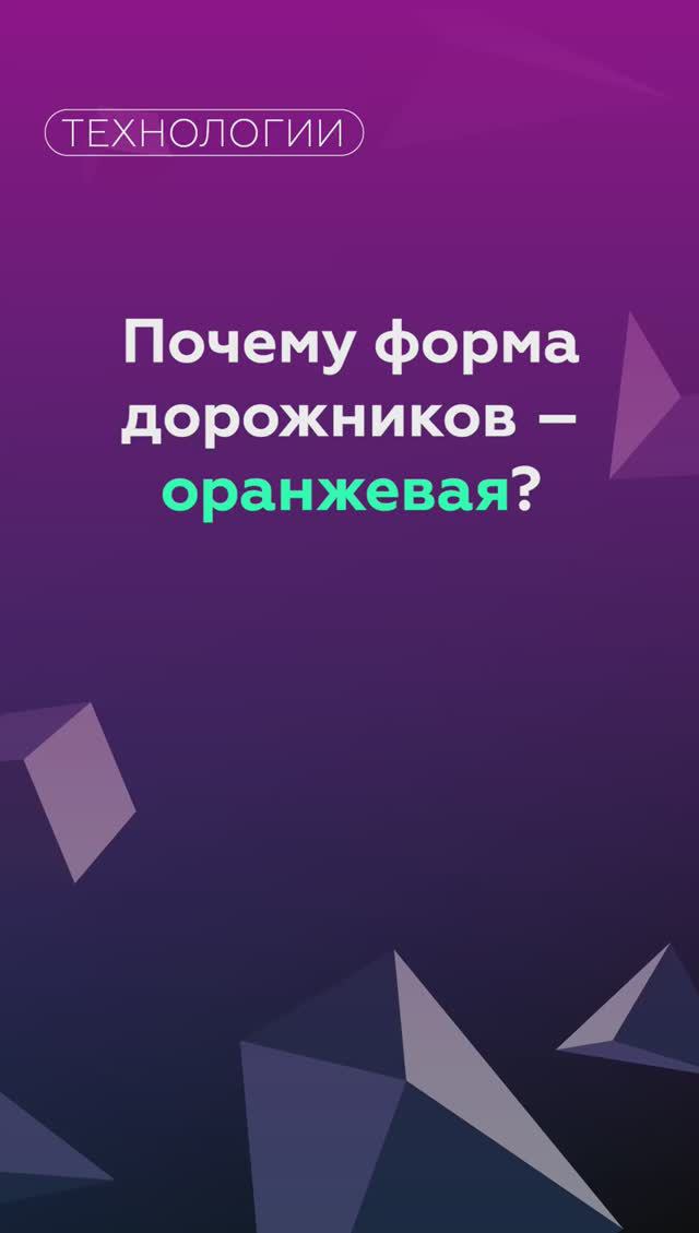 Отвечаем на вопрос, почему форма дорожников оранжевого цвета