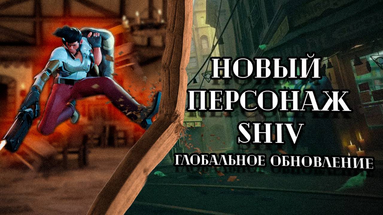 DEADLOCK | НОВЫЙ ПЕРСОНАЖ SHIV | ГЛОБАЛЬНОЕ ОБНОВЛЕНИЕ