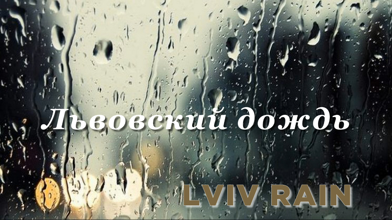 ЛЕОНОВ ЮРИЙ - «ЛЬВОВСКИЙ ДОЖДЬ»
