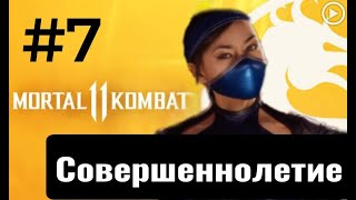 Прохождение Mortal Kombat 11 - 7.Совершеннолетие(Китана)
