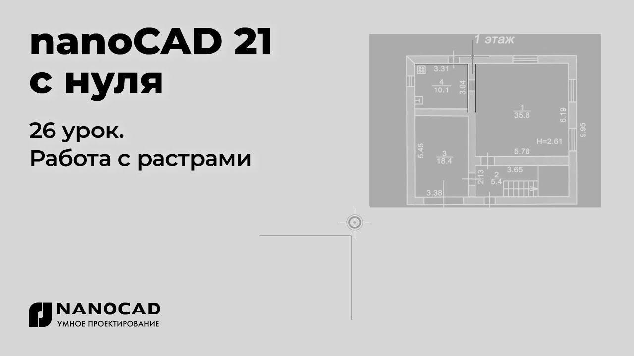 Платформа nanoCAD 21 c нуля | Работа с растрами 26/28