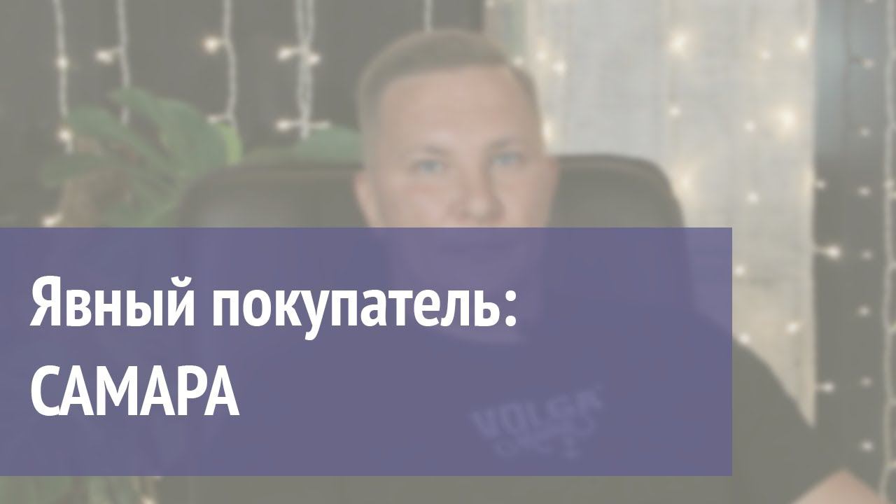 Явный тайный покупатель: часть 6 (Самара)