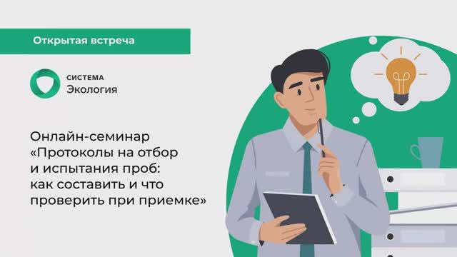 Онлайн-семинар Протоколы на отбор и испытания проб как составить и что проверить при приемке