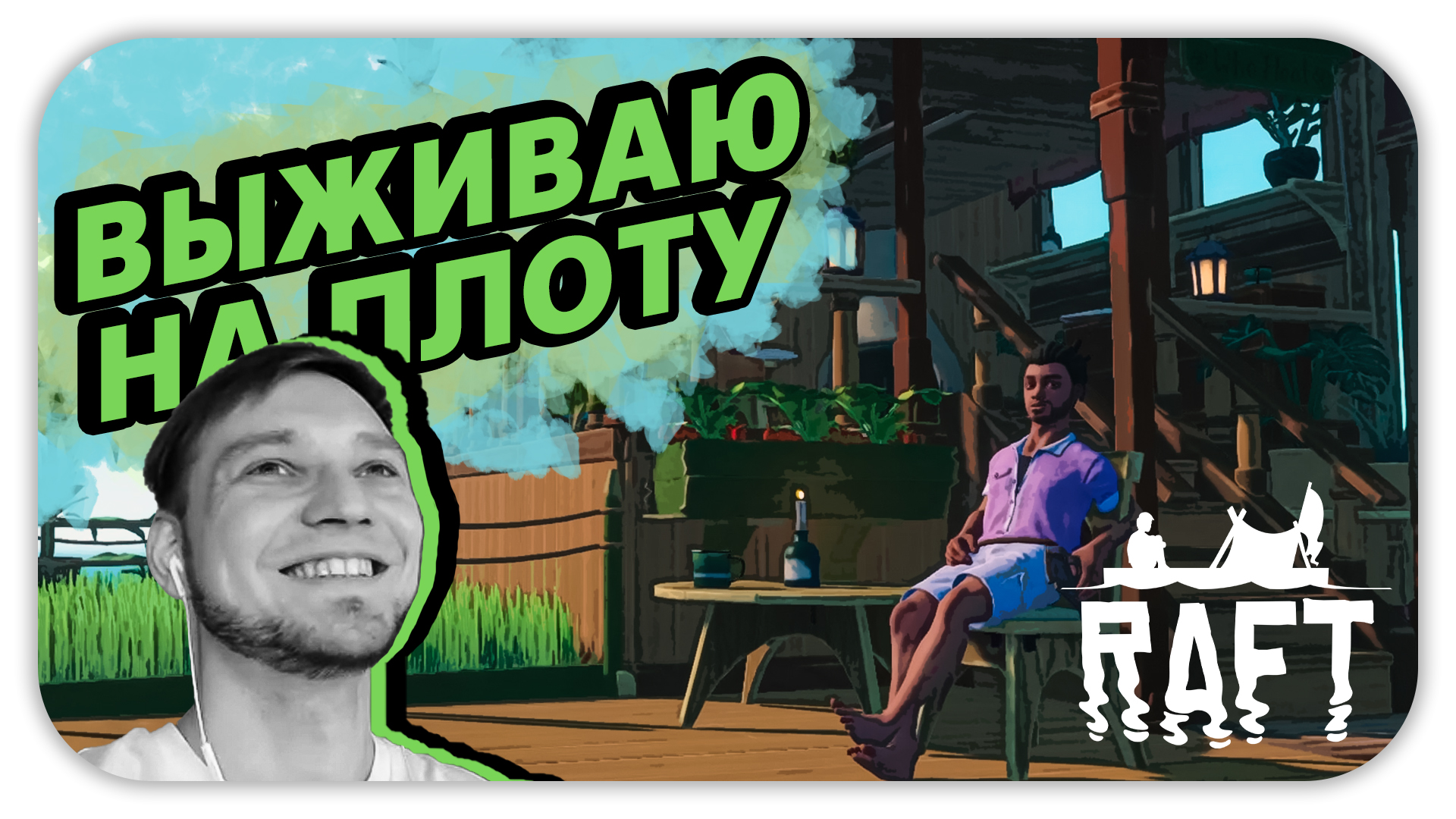ВЫЖИВАЮ НА ПЛОТУ (Стрим) - Raft #1 - Прохождение
