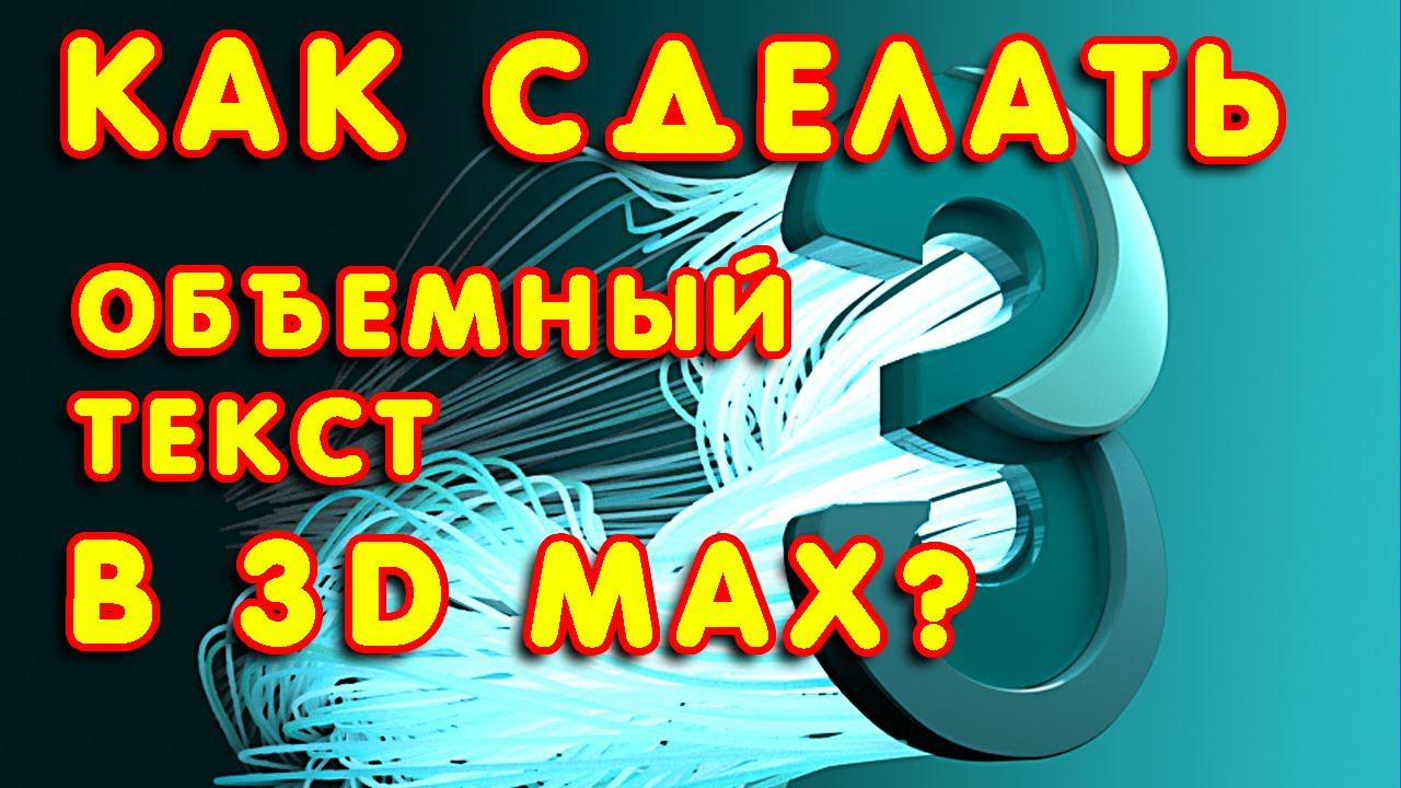 Как сделать ОБЪЕМНЫЙ ТЕКСТ в 3ds Max: создаем 3D БУКВЫ за пару минут