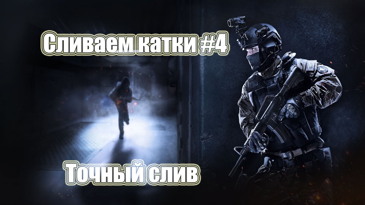 Точный слив. Сливаем катки CS:GO #4
