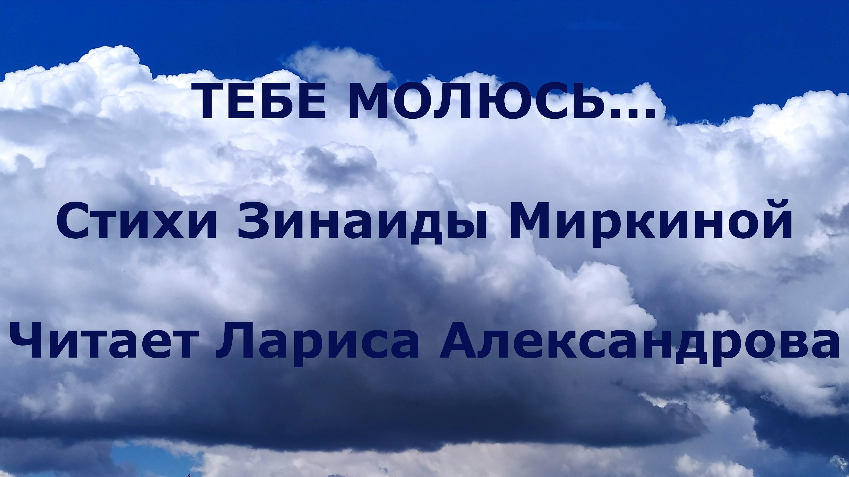 ТЕБЕ МОЛЮСЬ... (Стихи Зинаиды Миркиной)