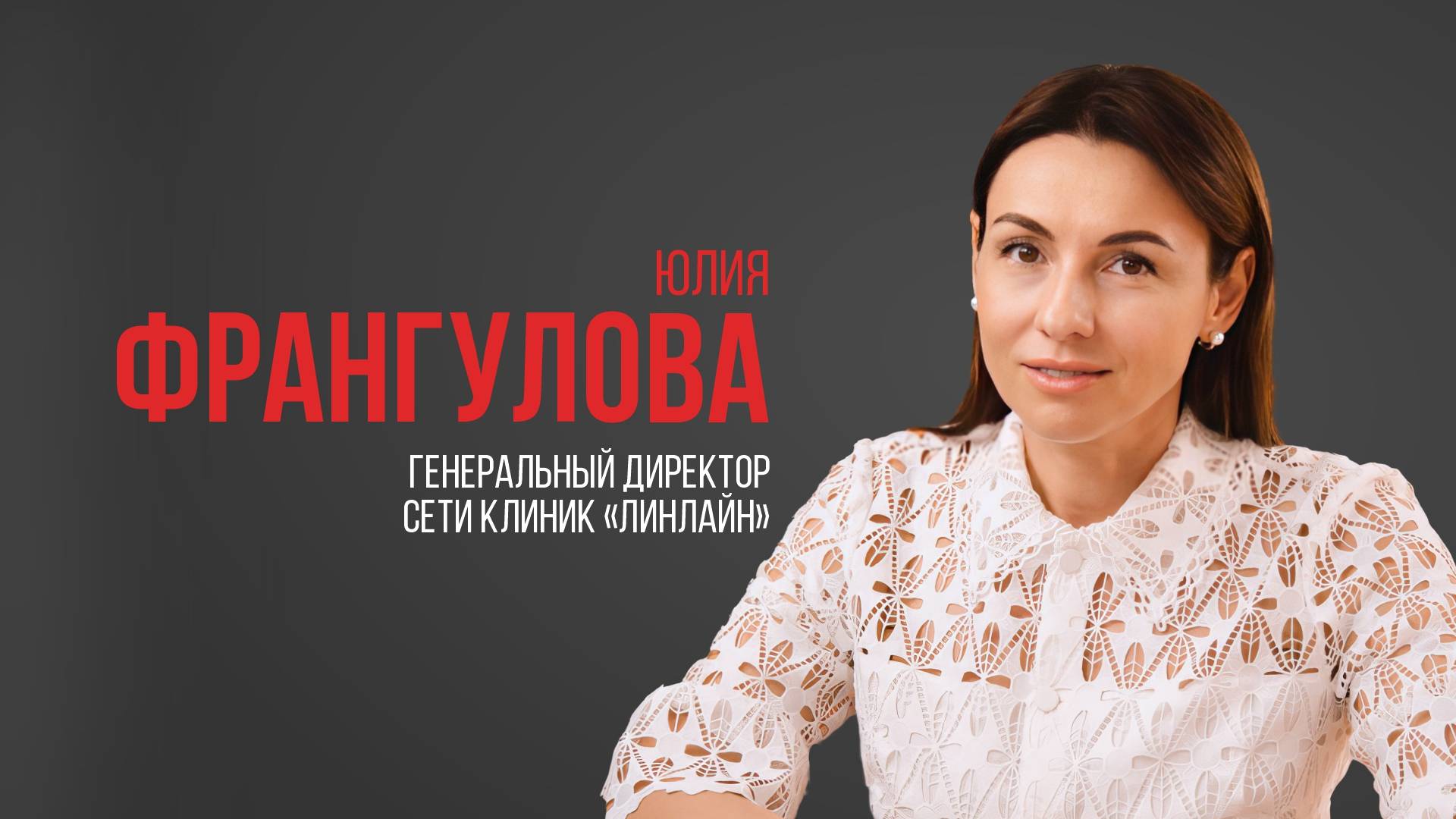 Про USIB. Юлия Франгулова, генеральный директор сети клиник «Линлайн», Екатеринбург