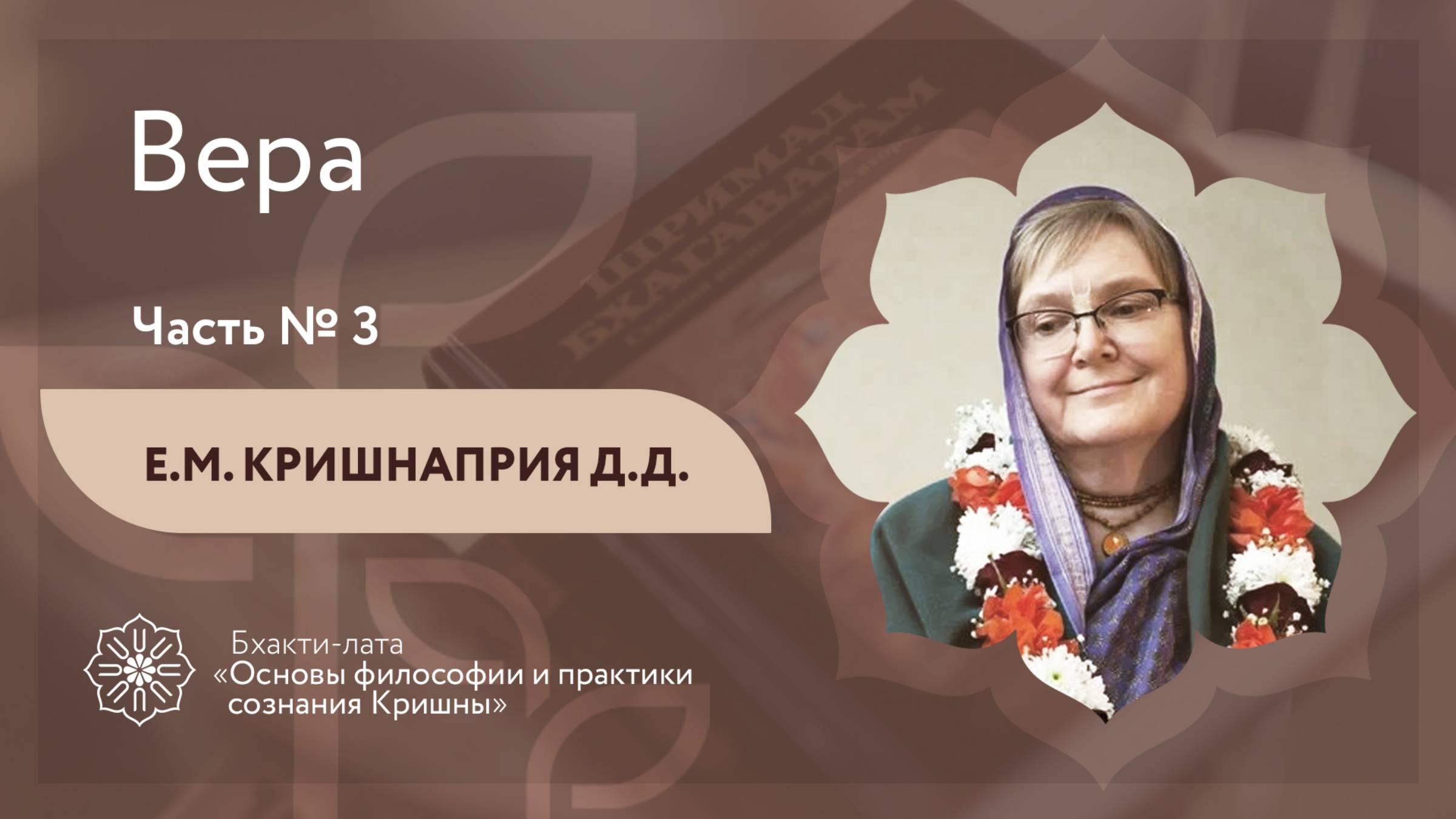 БХАКТИ-ЛАТА: Ступень II | Урок №3 - Часть 3 | Вера