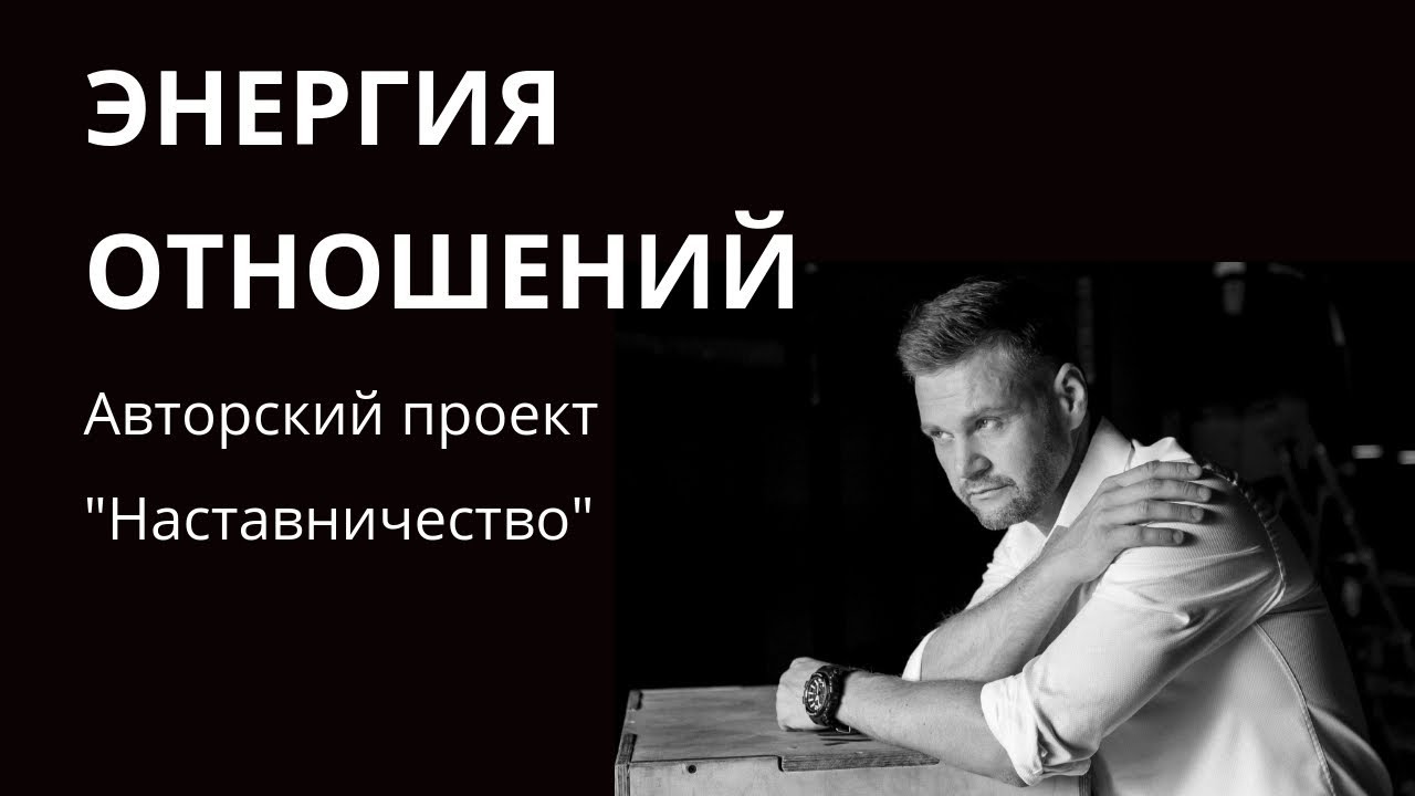 Энергия отношений