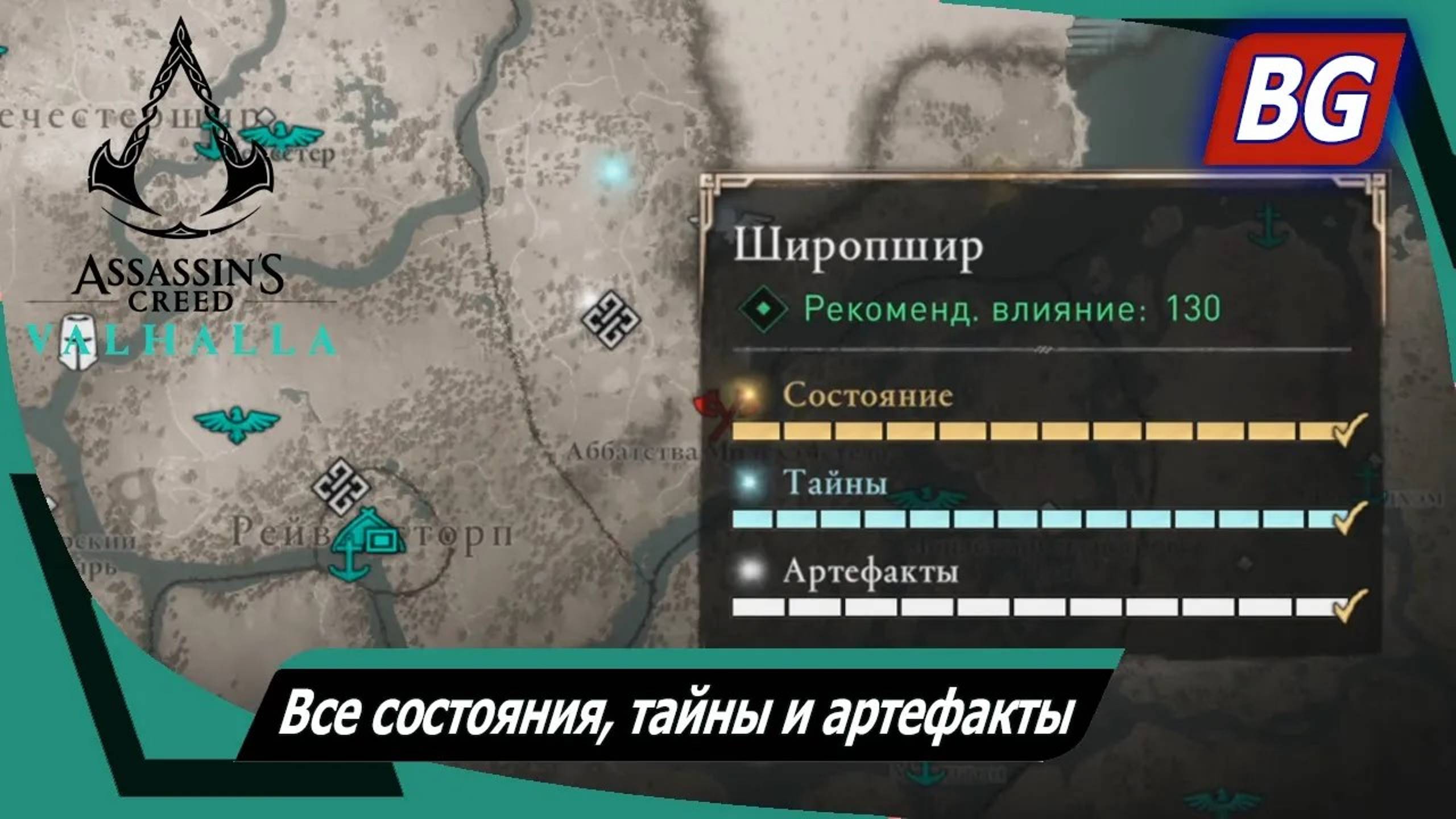 Assassin's Creed Valhalla ➤ Широпшир ➤ Все состояния, тайны и артефакты