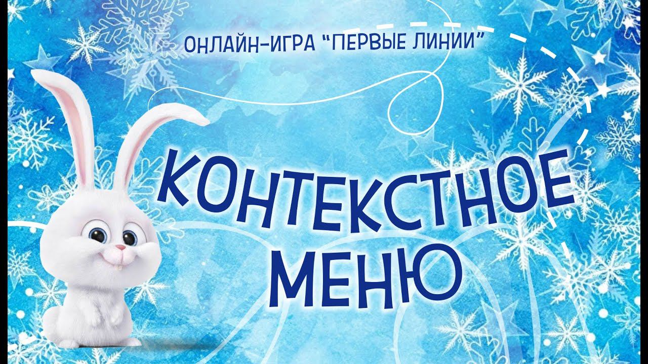 Первые линии \ Контекстное меню