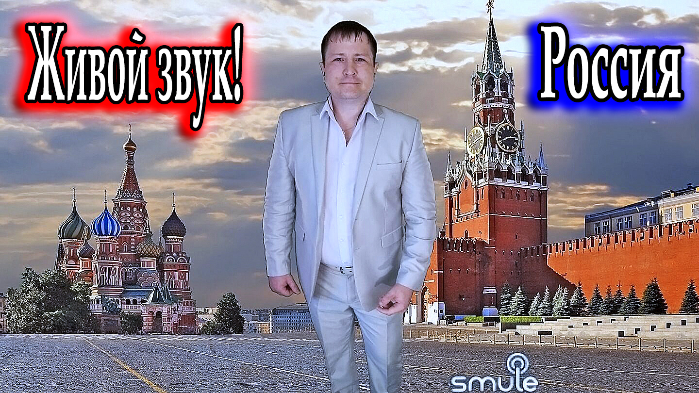 исп. Владимир Ⓝⓔⓔⓓ Ⓢⓞⓤⓛ Кузьмин - Россия (cover version)