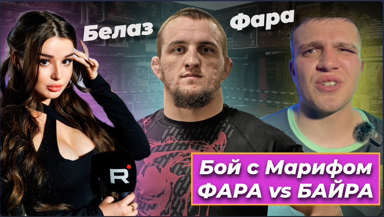 Влад Белаз. Реванш с Марифом Пираевым. Интервью Фары про Байру с участием Саши Багадовки.
