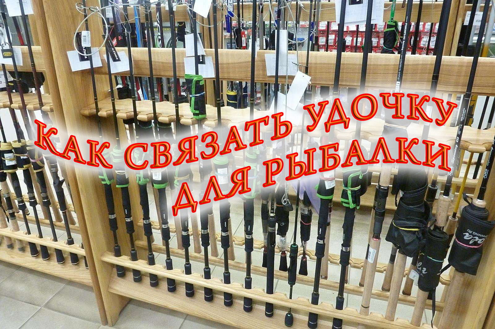 Как связать, изготовить удочку для рыбалки