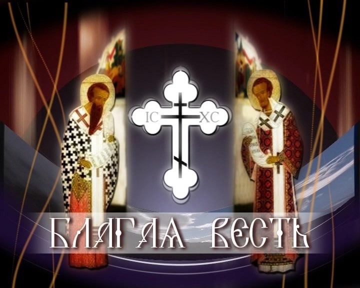 Благая весть