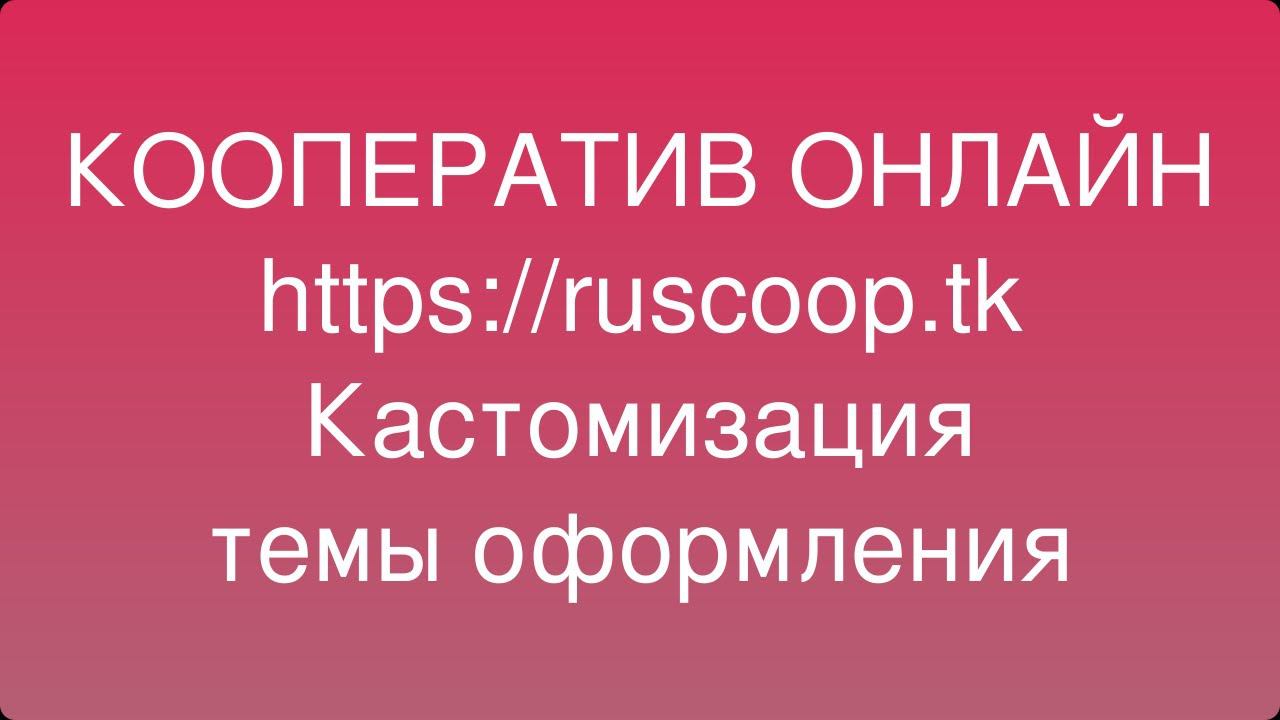 Кастомизация темы оформления
