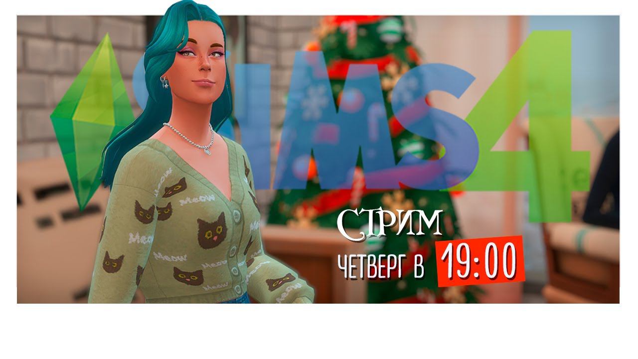 Династия Каноа #48  SimS4