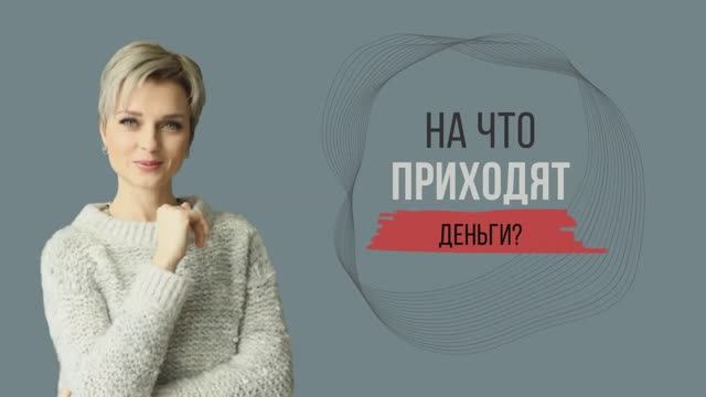 Джанави про деньги: На что приходят деньги?