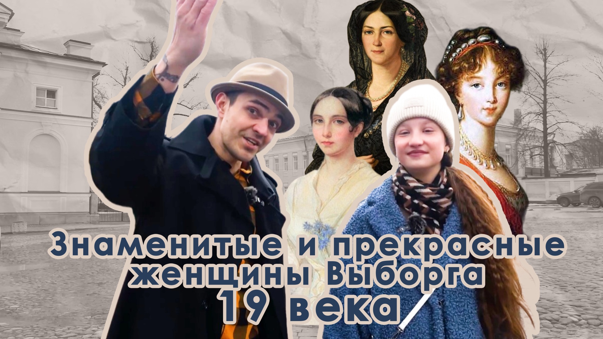 Три грации Выборга - музы, вдохновлявшие гениальных творцов