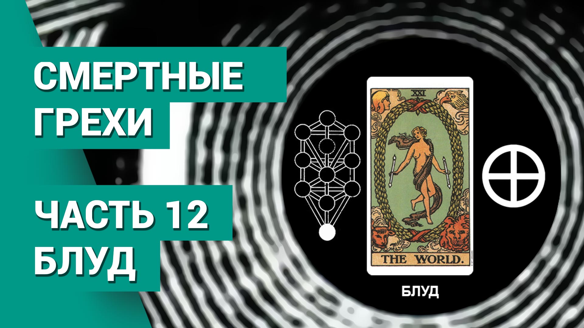 Смертные грехи. Часть 12. Блуд, заблуждение, прелюбодеяние, распутство, обольщение, прелесть