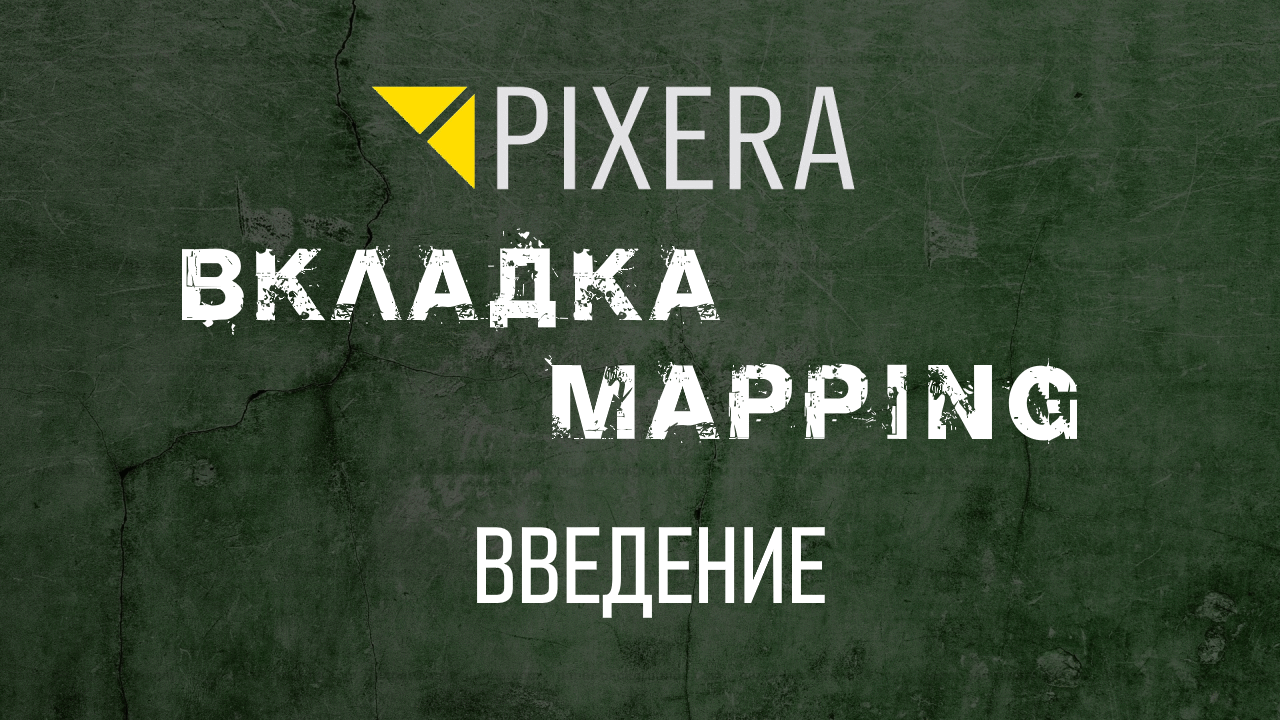 PIXERA Урок 2.01 Вкладка Mapping - Введение