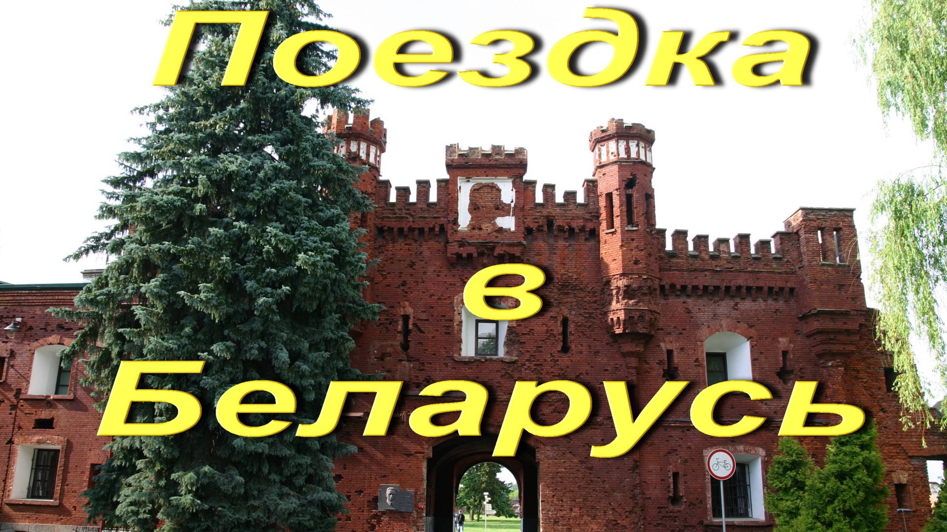 Поездка в Беларусь