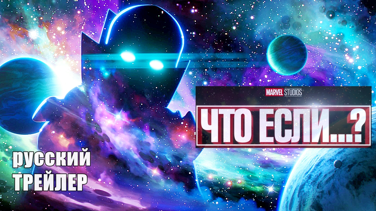ЧТО ЕСЛИ ТРЕЙЛЕР 2 на русском, мультсериал 2021, 1 сезон Marvel Studios 1.mp4