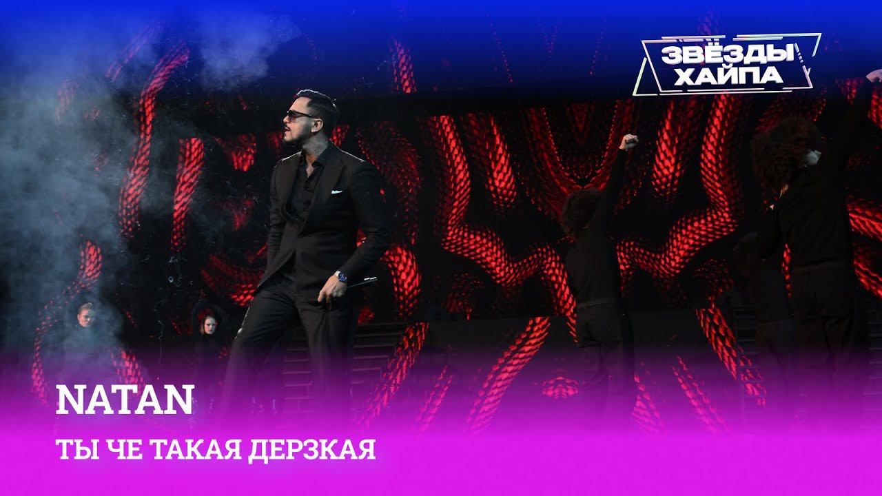 Хит от NATAN «Ты че такая дерзкая» на Премии «Звёзды Хайпа»