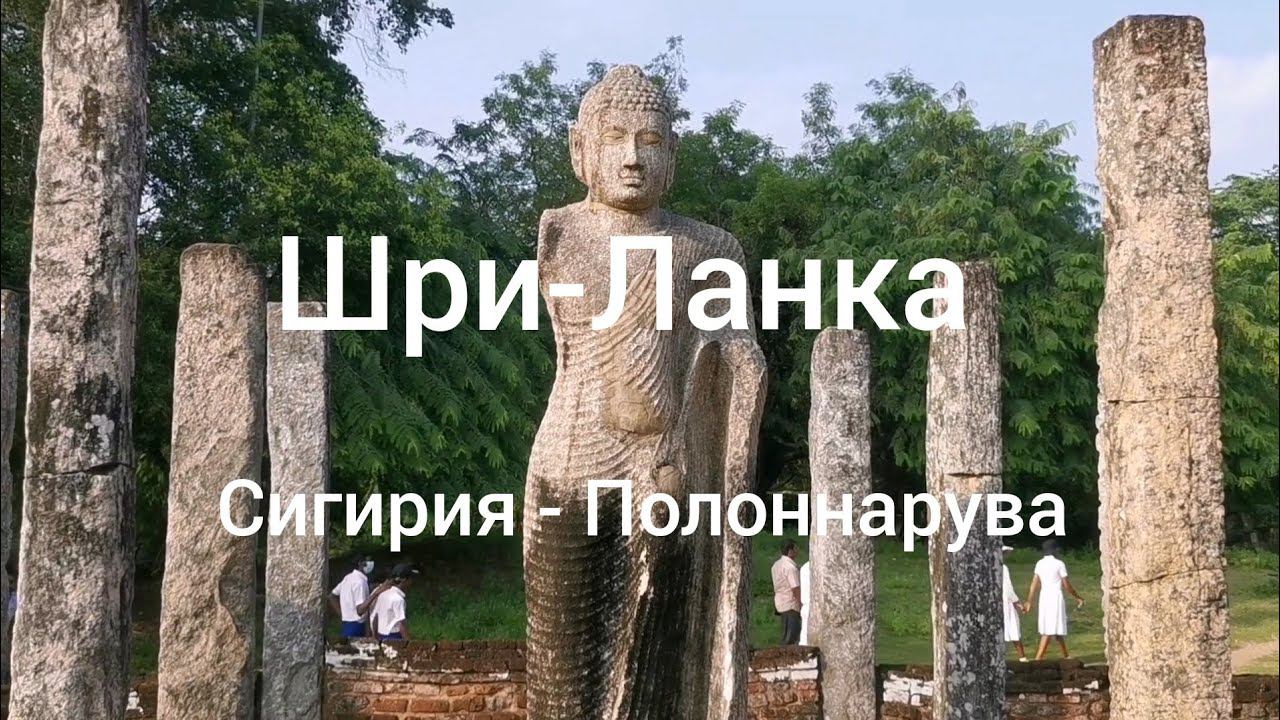 Шри-Ланка на мопеде (день 9): Сигирия - Полоннарува