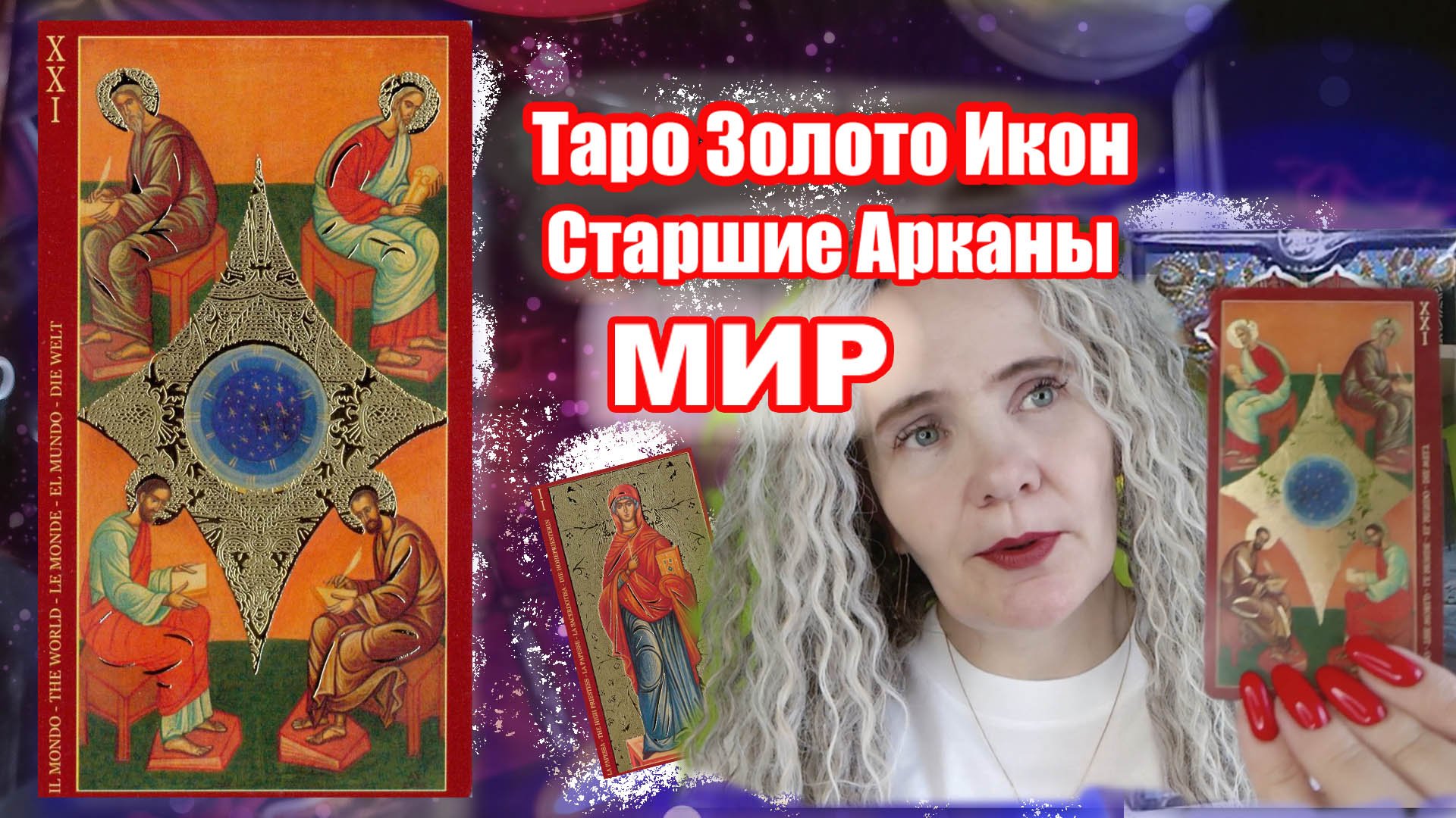 Старший аркан Мир в Таро Золото икон