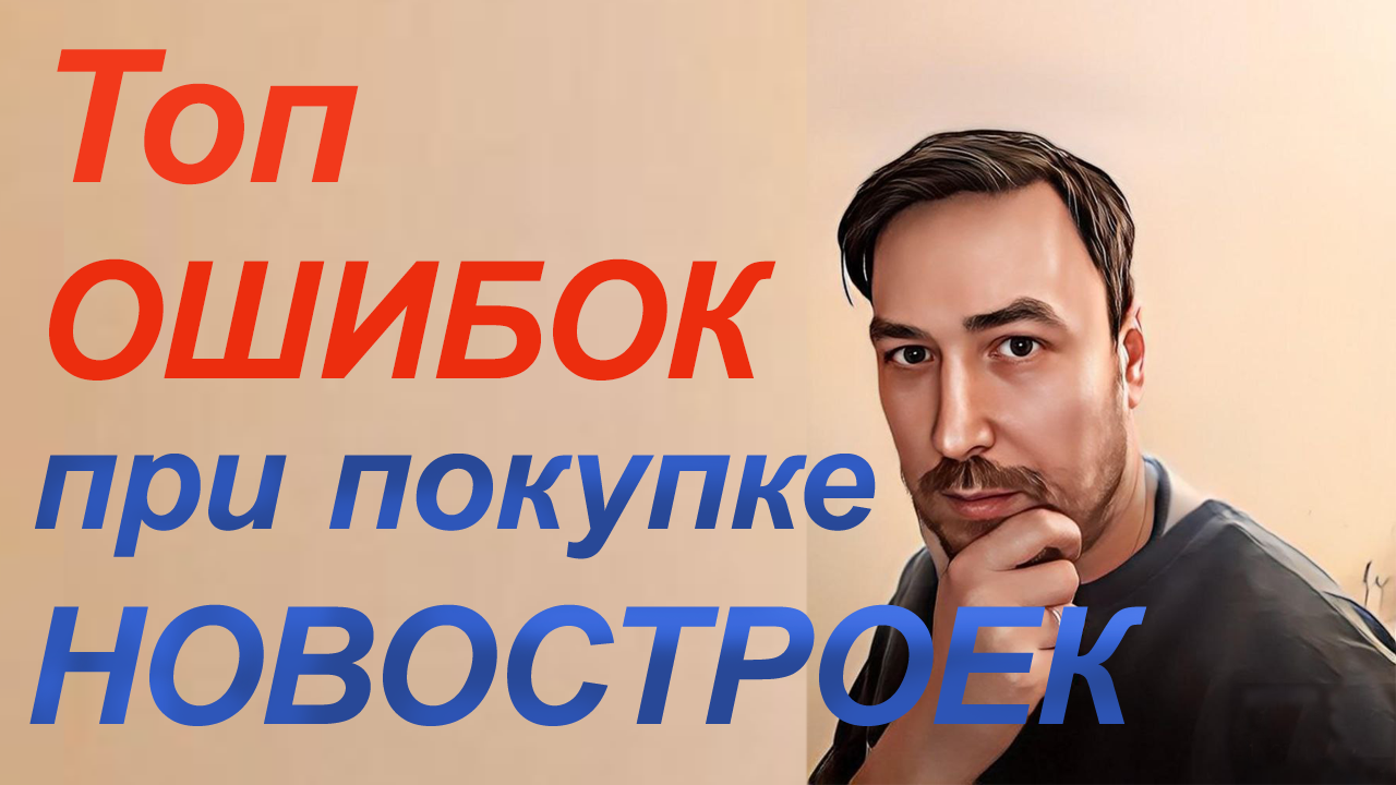 ТОП главных ошибок при покупке Квартиры в Новостройке. | Недвижимость с Виталием Пригодиным