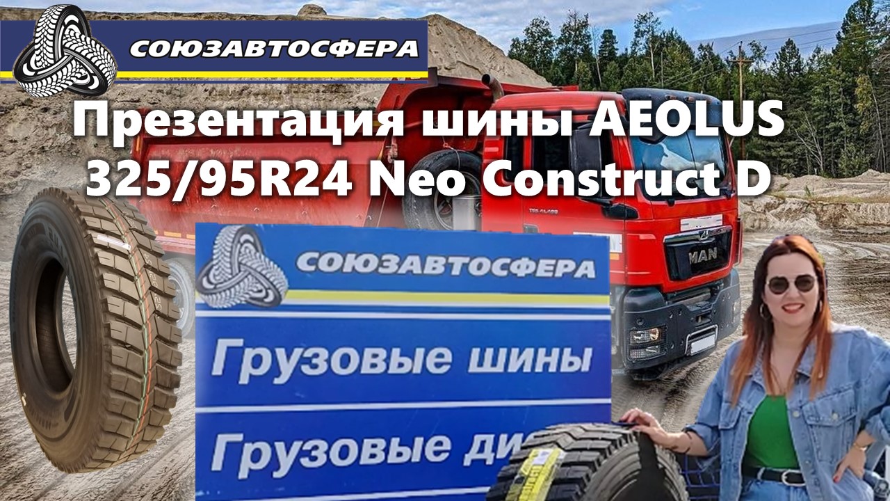 Презентация шины AEOLUS 325 95R24 Neo Construct D