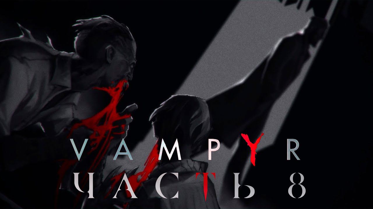 Прохождение Vampyr: Часть 8 - Пропавшая без вести Дороти
