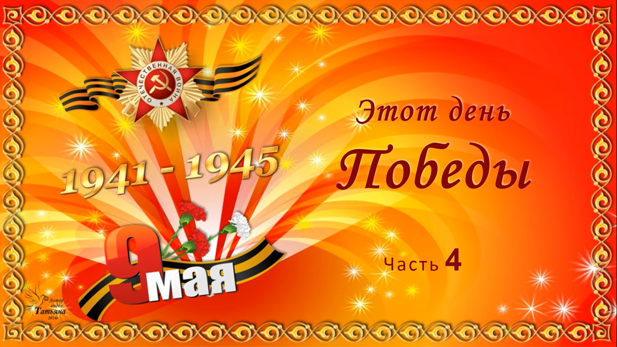 «Этот день ПОБЕДЫ», часть 4