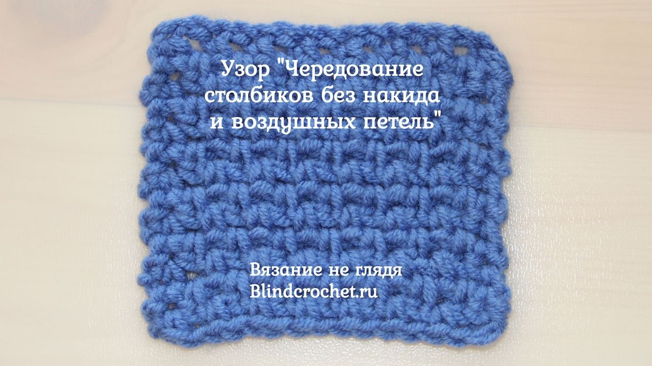 Простой узор крючком для начинающих. Чередование столбиков без накида и воздушных петель
