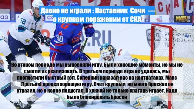 Давно не играли : Наставник  Сочи  — о крупном поражении от СКА