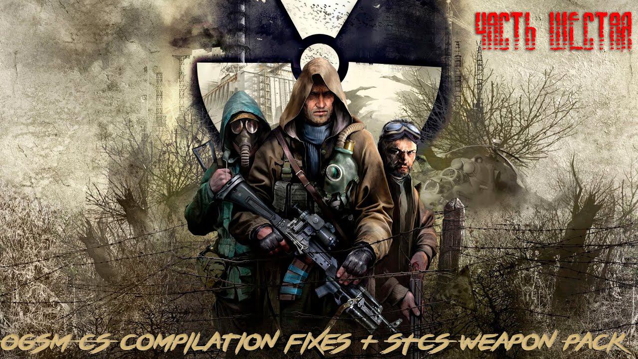 S.T.A.L.K.E.R: Чистое Небо (OGSM CS 1.8 CE compilation fixes + STCS Weapon Pack) Часть - 6