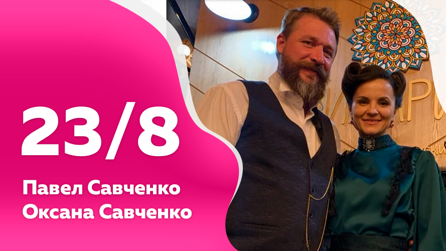 Программа "23 на 8" №8