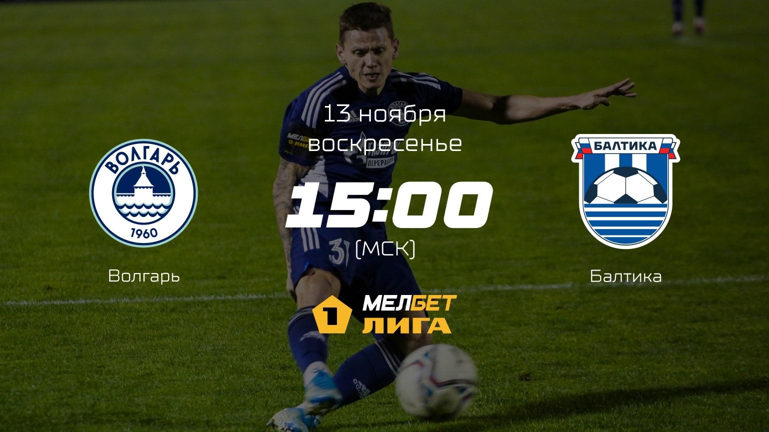 Волгарь— Балтика, 18-й тур | МЕЛБЕТ-Первая лига сезона 2022/23