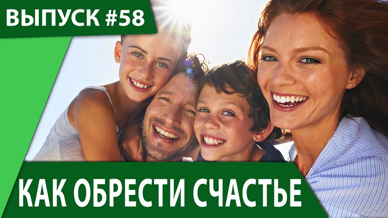 Как быть счастливым человеком и наполнять мир радостью - Инга Дрим и Александр Усанин