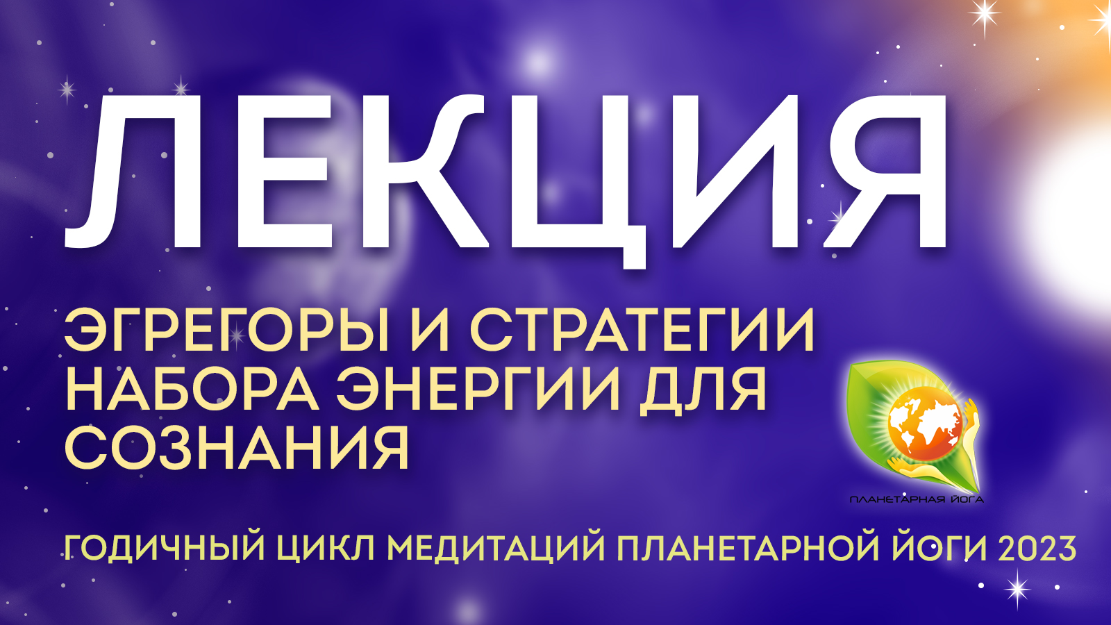 Лекция: Эгрегоры и стратегии набора энергии для сознания. Годичный цикл Медитаций 2023