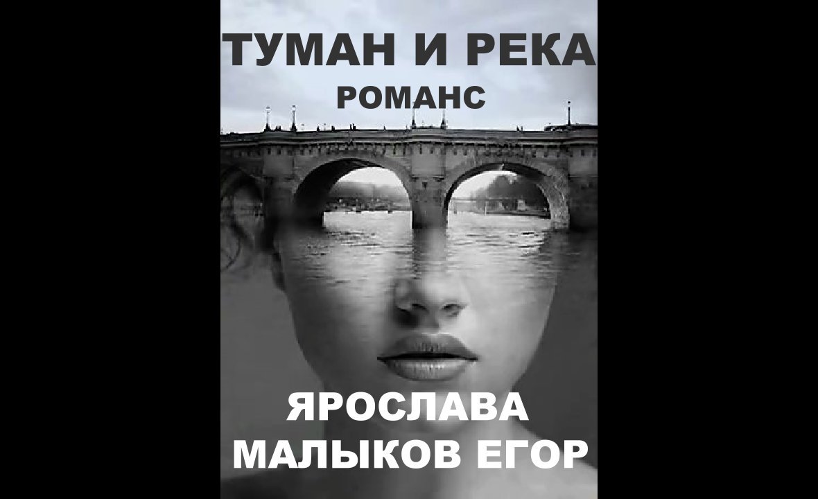 Туман и Река - Ярослава, Малыков Егор