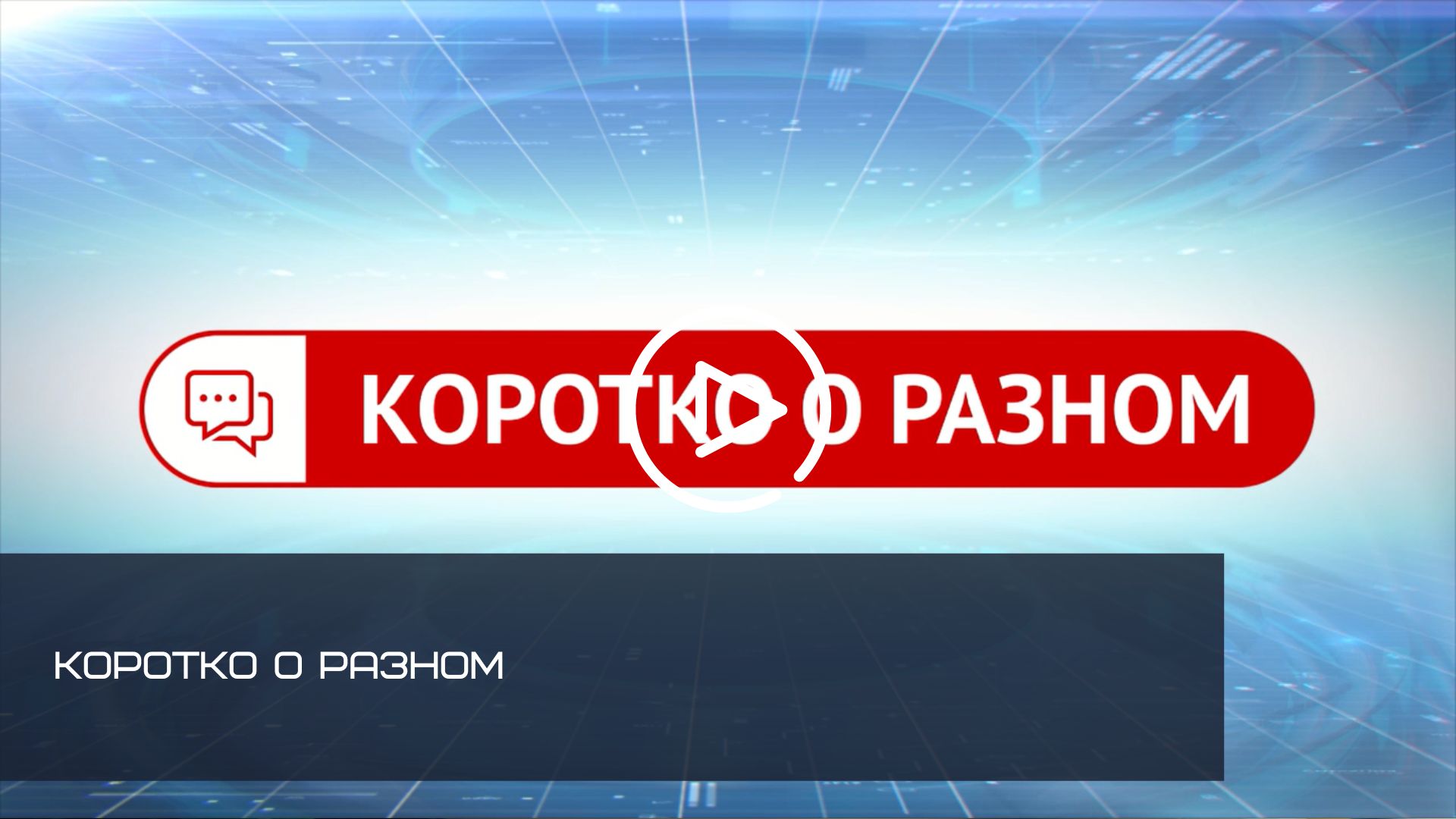 КОРОТКО О РАЗНОМ