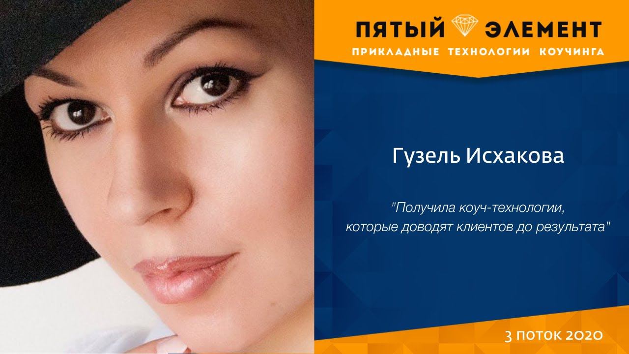Отзыв Гузель Исхаковой на курс "5 элемент. Прикладные технологии коучинга"