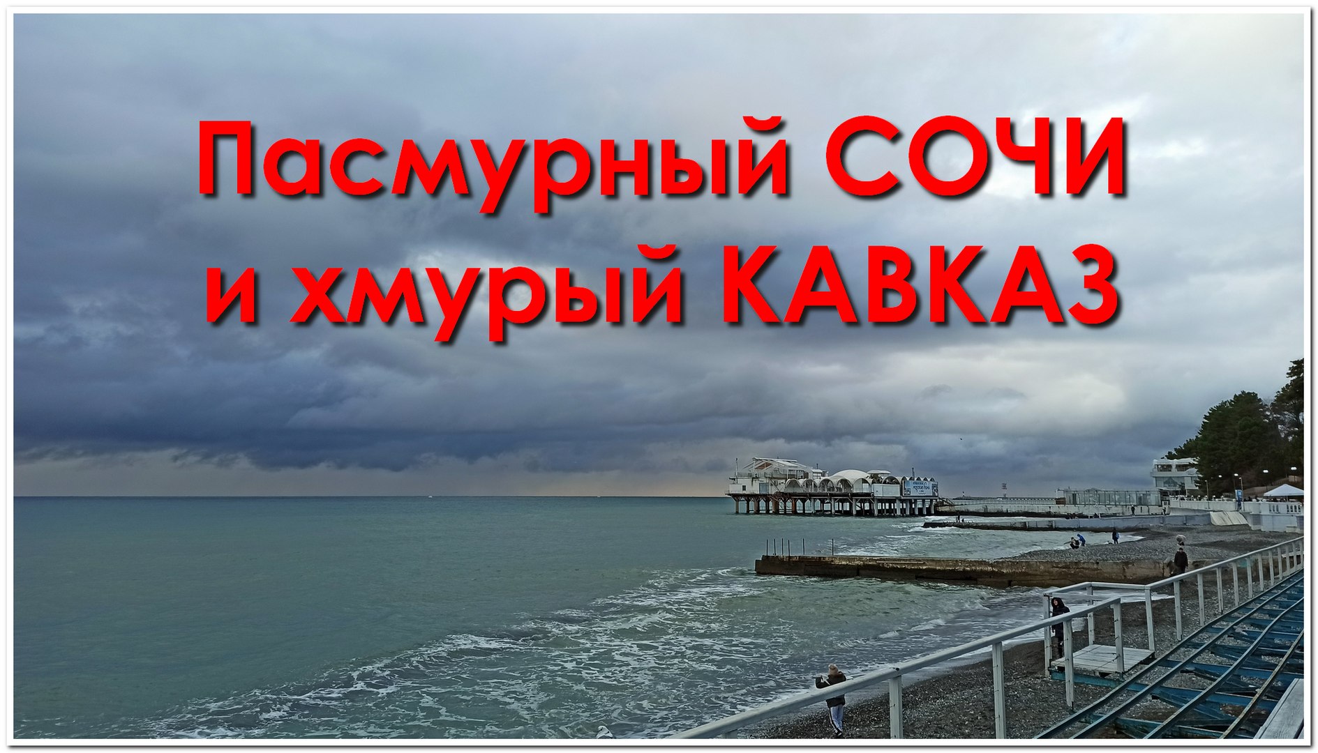 Пасмурный Сочи и хмурый Кавказ.