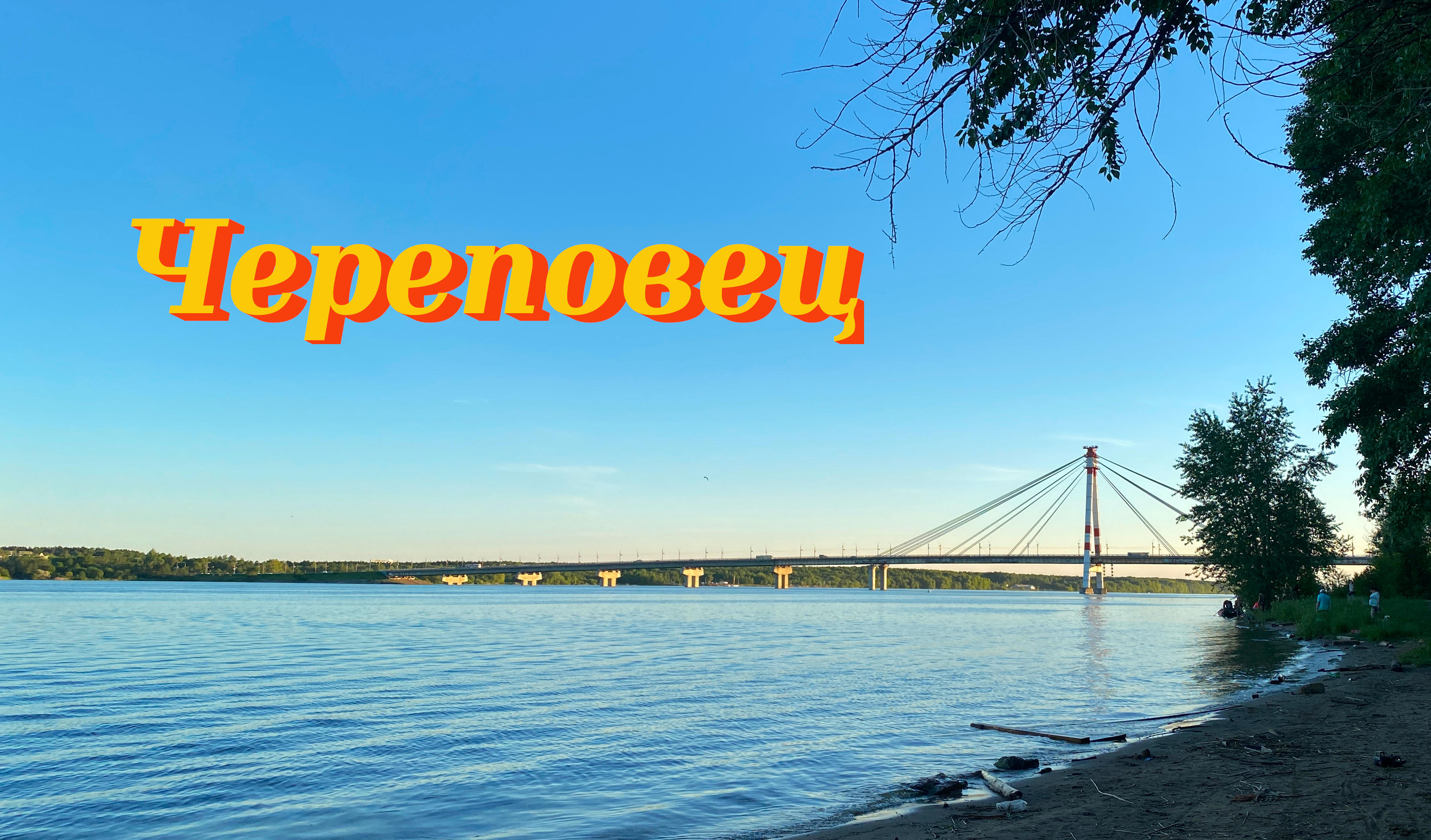 Череповец - самый крупный город Вологодской области. Порт пяти морей.