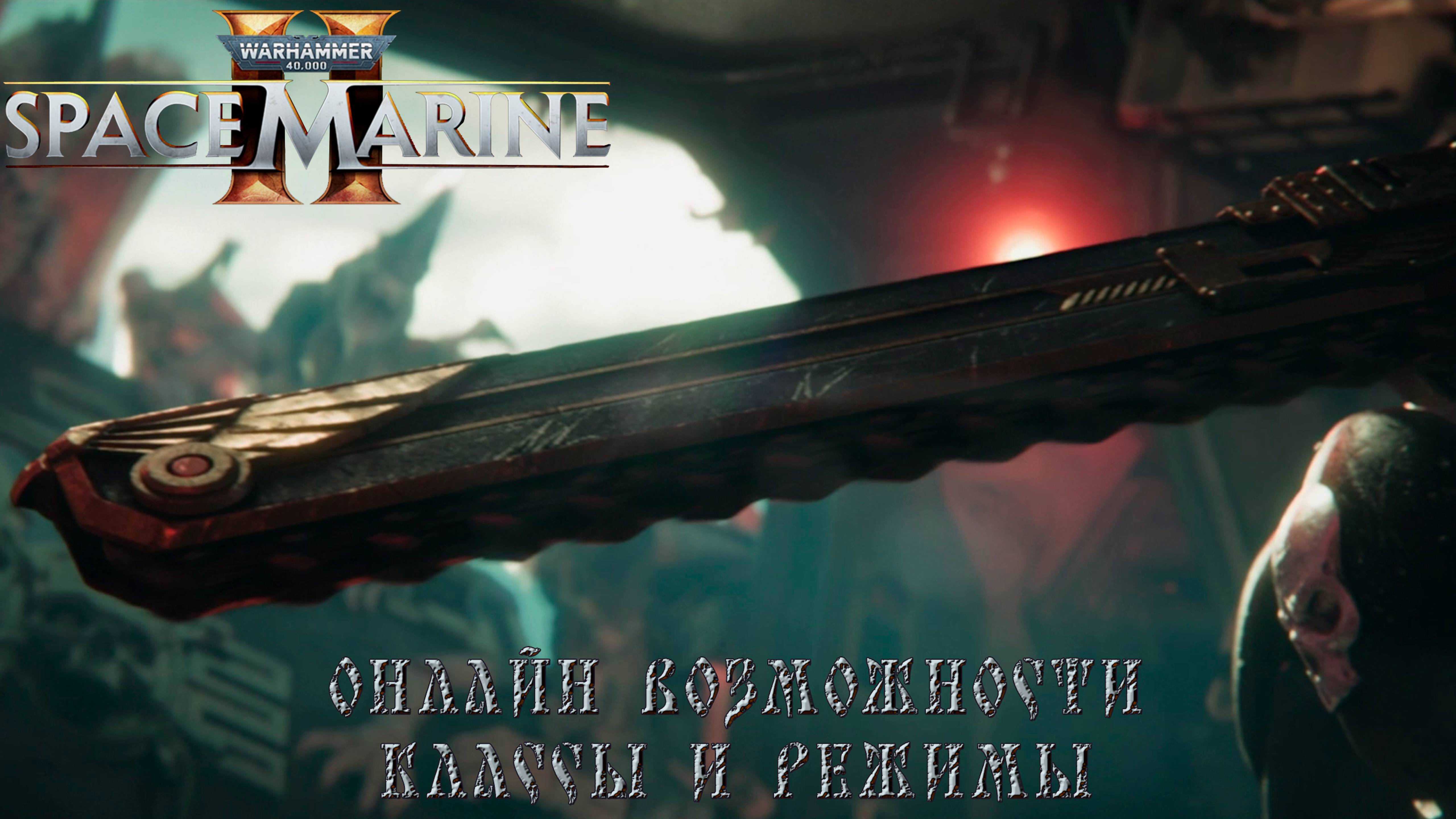 Warhammer 40,000: Space Marine 2 - Онлайн возможности, класс Бастион